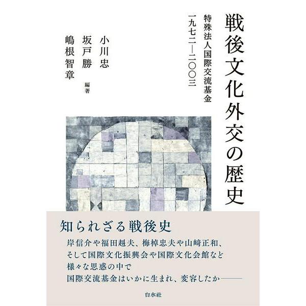 （株）白水社 【02491】 岸信介や福田赳夫、梅棹忠夫、そして国際文化振興会や国際文化会館など様々な思惑の中で国際交流基金はいかに生まれ、変容したか。