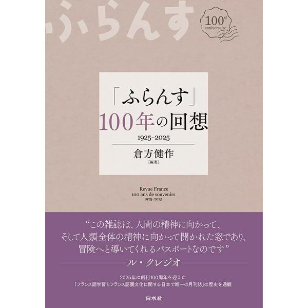 （株）白水社 【02498】 創刊100年を迎えた雑誌『ふらんす』の歴史をたどるべく、過去の記事から精選したアンソロジー。10年ごとに詳細な解説を付す。