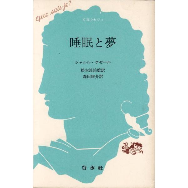 （株）白水社 【05701】 人は人生の三分の一を眠ることに費やし、その時すべての人が必ず夢を見ているという。脳の解剖により得られた睡眠のメカニズム、睡眠中の脳波の記録、レム睡眠と夢の関係、昼夜リズムを計る体内時計、夢と精神分析など、動物実...