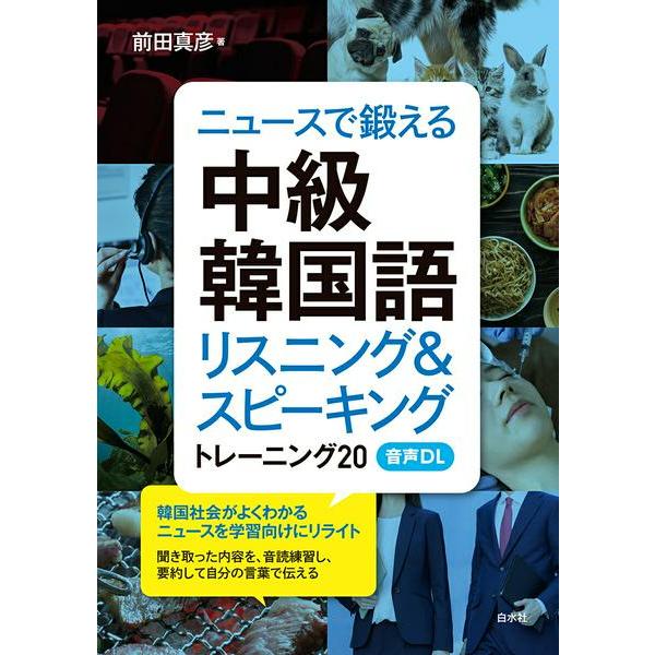 （株）白水社 【06827】 韓国社会がわかるニュースを学習向けにリライト。聞き取り、音読し、要約して、自分の言葉で伝えるトレーニングで中級を突破しよう。