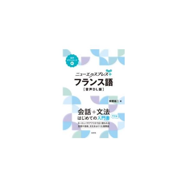 （株）白水社 【06829】 ヨーロッパやアフリカでも広く使われる、思想や芸術、文化を育む国際語。美食、ワイン、映画、モード・・・・・・さあ、人生を謳歌しよう！