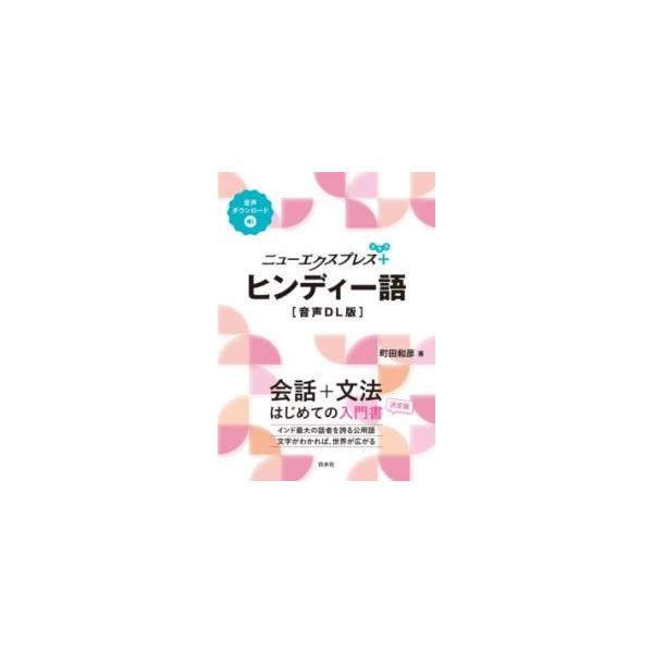 （株）白水社 【06831】 多言語国家インドで最大の話者を誇る公用語。固有の文字がわかれば、世界は一気に広がります。さあ、多彩で豊かなインドに触れてみよう！