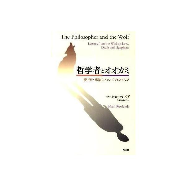 （株）白水社  思索の深さに感動必至の、野生と哲学の対話