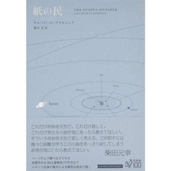 （株）白水社 【08151】 登場人物たちを上空から見下ろす作者＝《土星》。頁の上で繰り広げられる《対土星戦争》の行方は？　メキシコの若手による傑作長篇。