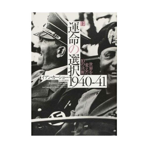 （株）白水社  第二次大戦の趨勢と戦後の支配と構造を決めた、米英ソ、日独伊の首脳たちが下した決断に至る道程を詳説する大著。第二次大戦の趨勢と戦後の支配と構造を決めた、米英ソ、日独伊の首脳たちが下した決断に至る道程を詳説。英国の権威が、錯綜す...