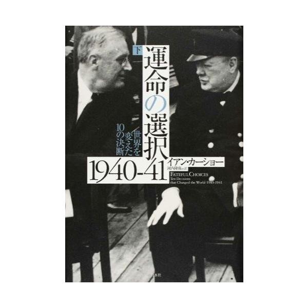 （株）白水社  第二次大戦の趨勢と戦後の支配と構造を決めた、米英ソ、日独伊の首脳たちが下した決断に至る道程を詳説する大著。第二次大戦の趨勢と戦後の支配と構造を決めた、米英ソ、日独伊の首脳たちが下した決断に至る道程を詳説。英国の権威が、錯綜す...