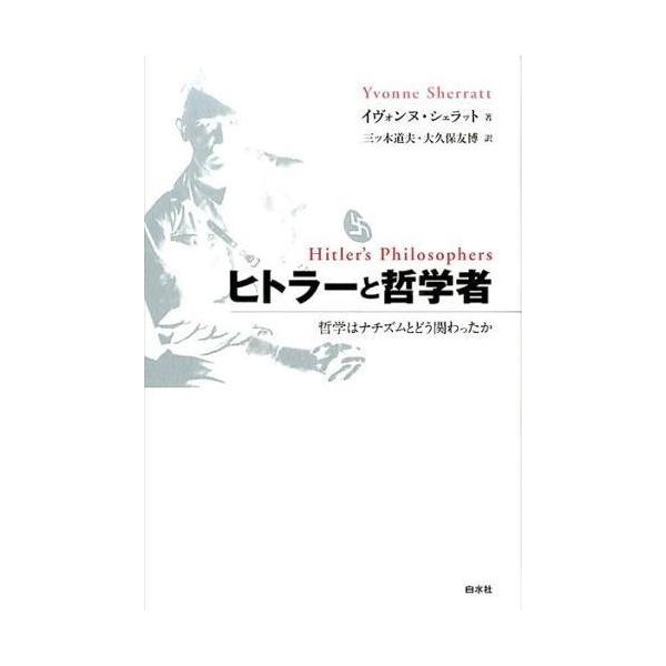 （株）白水社  ナチスの加担者と亡命者の言動を描き出し、〈思想と行動〉の倫理的基盤を鋭く問う注目すべき迫真の哲学ノンフィクション！ハイデガー、K・シュミット、アーレント、アドルノ等、ナチスの加担者と亡命者の言動を描き出し、〈思想と行動〉の倫...