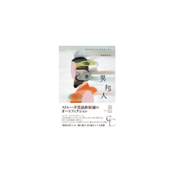 （株）白水社 【09098】 聾者の母に捧げられた、「ある家族の会話」の軌跡。米・伊・英と移住する異才による、従来の「移民文学」とは一線を画す長篇。