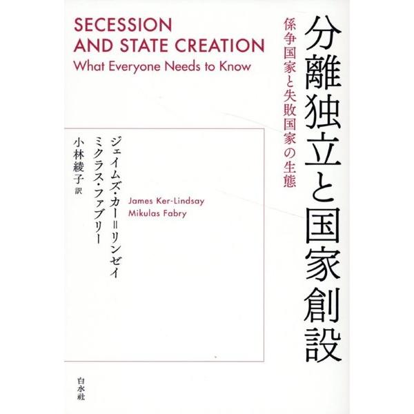 （株）白水社 【09119】 ソマリランドからイスラム国、満洲まで、国家とは何か、どのような条件が揃えば国家たり得るのか？　100の問いで考える。
