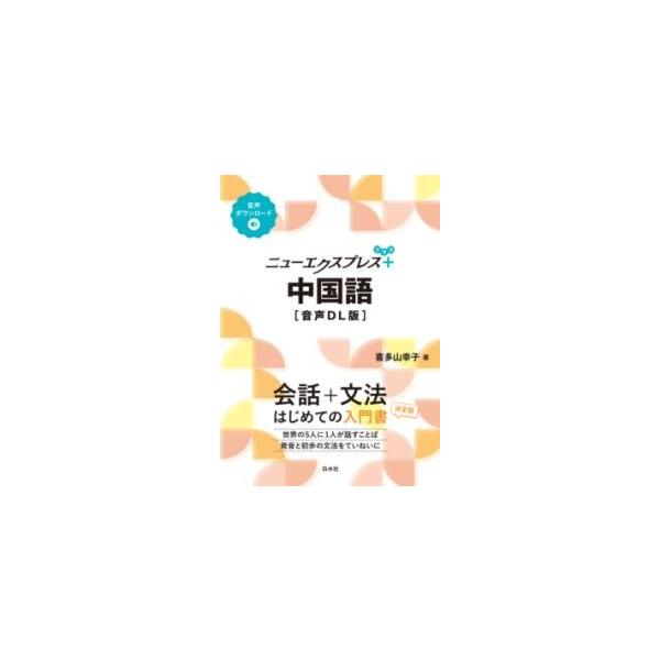 （株）白水社 【09949】 世界の5人に1人が話すと言われ、国際社会で需要の高まる中国語。発音から初歩の会話・文法まで、コンパクトにまとめた1冊です。