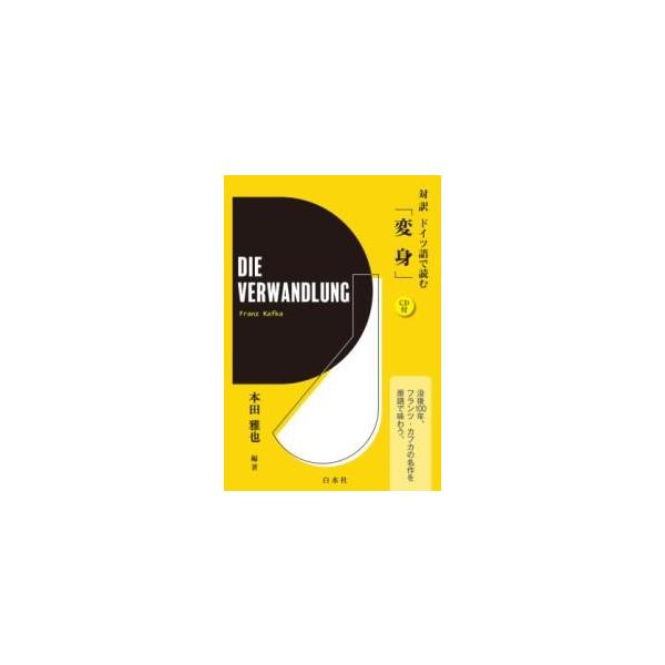 （株）白水社 【09962】 朝、目覚めると、自分が虫に変わっているという衝撃的な出だしのこの作品を、カフカが書いた原文で味わってみませんか。没後100年企画。