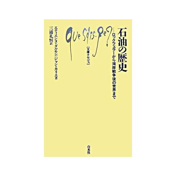 （株）白水社  国際石油資本の変遷をたどる概説書の決定版