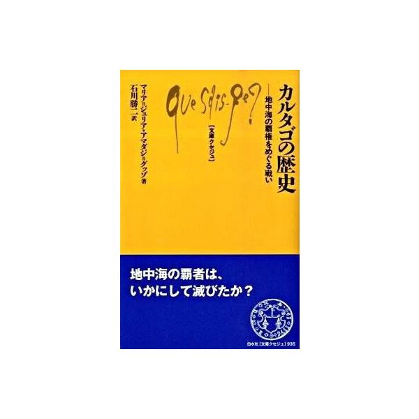 （株）白水社  都市国家カルタゴの歴史・政治・社会・文化