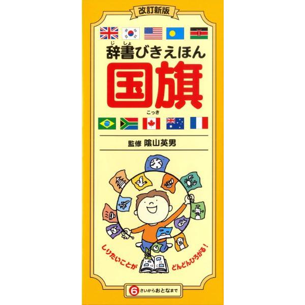 ひかりのくに 【000942】 新しい国、国旗を盛り込み、国旗が２倍楽しめるなるほど情報が巻頭について、パワーアップしました。