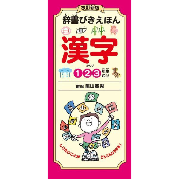 ひかりのくに 【000946】 ３年生までの漢字や四字熟語等をあいうえお順に紹介。豊富なイラストで解説しています。調べ学習の入門や、朝の読書にもおすすめ。