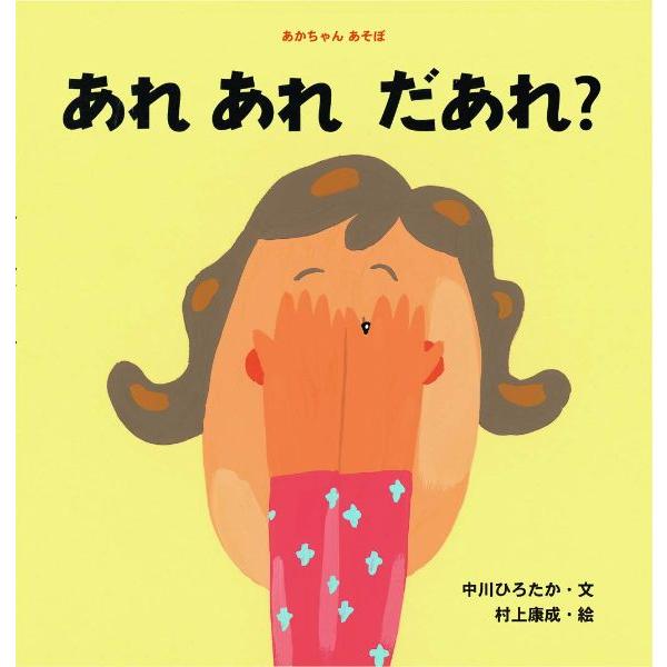 ひかりのくに  「あれあれ　だあれ？」ページをめくると犬さんがお顔をばあ。いないいないばあ遊びができて、繰り返し楽しめる。