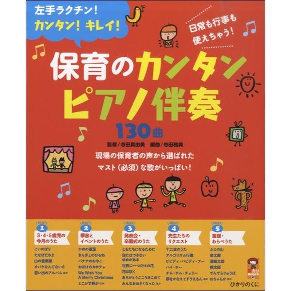 ひかりのくに 【60878】 ありそうでなかったあの曲が見つかる♪しかも簡単でキレイな編曲ばかり！テレビのあの歌から金太郎、桃太郎迄。発表会・卒園式にも！