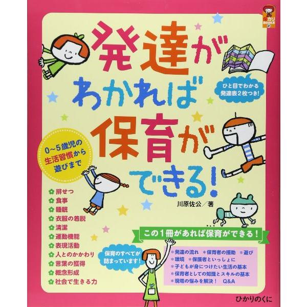 ひかりのくに 【60879】 全体的に０〜５歳までの発達の流れがつかめる、大百科です。イラストが豊富で理解しやすいのが特長です。一目でわかる発達表付き。