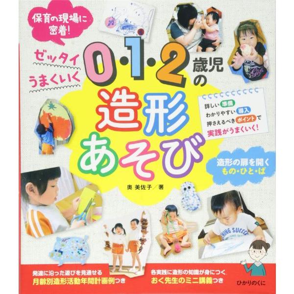 ひかりのくに 【60892】 保育現場での密着取材をもとに準備、環境構成、導入を解説。描画から感触遊びまで。援助などのミニ講座や発達の解説と年間計画表付。