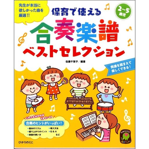 ひかりのくに 【60917】 先生が欲しかったあの曲で、２歳から５歳まで楽しめるわかりやすい楽譜。年齢別の発達を踏まえた指導法と導入などのコツも充実。