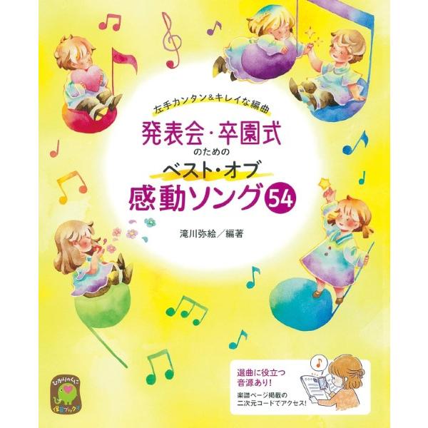 ひかりのくに  ●特別な日にぴったりの、定番曲＋著者オリジナル曲の全５４曲（４８曲と２曲×３アレンジ）。この１冊で、発表会・卒園式の選曲はバッチリです。●左手カンタン、でも音はゴージャス。練習時間がとれないピアノ初心者にも、とっても弾きやす...