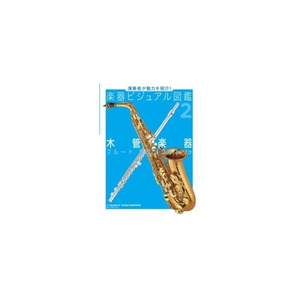 ポプラ社 【15742】 フルート、クラリネット、サクソフォン、そして子どもにも身近なリコーダーなどを、演奏者の思いとともに紹介します。