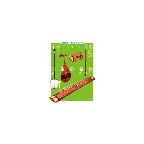 ポプラ社 【15745】 箏、三味線、尺八、鼓、笙、篠笛など、日本の伝統芸能と深く結びついた楽器を、演奏者の言葉や背景となる芸能とともに紹介。