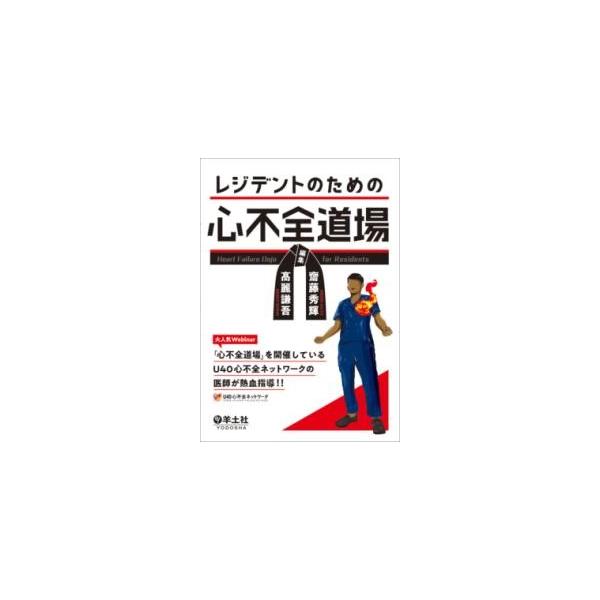 羊土社 【1302】 大好評のwebinar「心不全道場」を開催するU40心不全ネットワークの医師が，熱くやさしく丁寧に教えます！ 治療・管理から再発予防・リハビリ・緩和ケアまで，現場で使える知識やコツをゼロから学べる一冊！