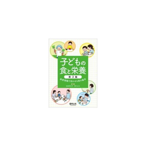 羊土社 【1380】 難しすぎず簡単すぎない，実践で役立つと好評のテキストが，食事摂取基準2025年版に対応して改訂！オールカラーの紙面で楽しく学べます．章立ては保育士養成課程に準拠．講義に使えて便利な演習課題つき．