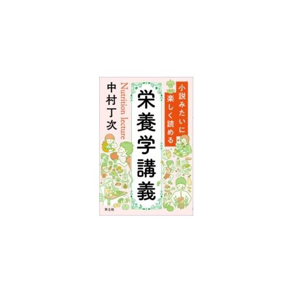 羊土社 【2133】 何をどのくらい食べればいいの？栄養価の高い食物ってなに？栄養素を摂り過ぎたり，足りないと体はどうなる？毎日の食にかかわる知識を基礎からわかりやすく解説します．人の健康を支える栄養学の世界へようこそ