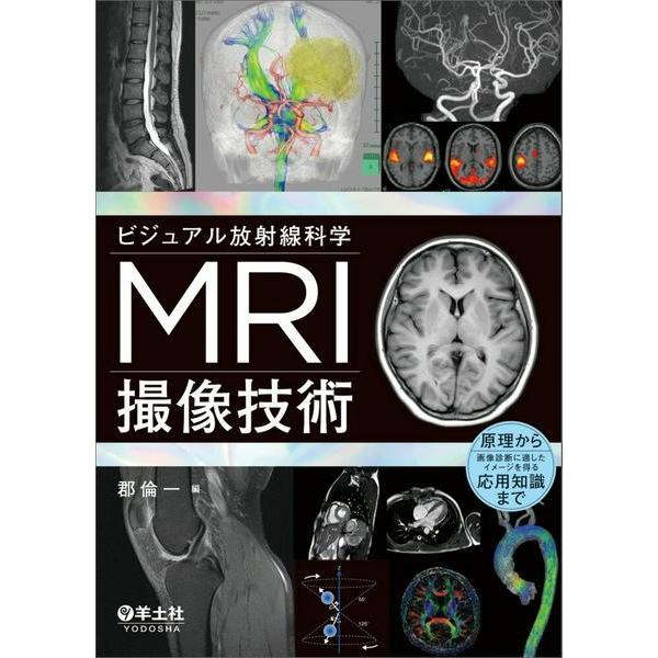 羊土社 【2187】 MRIの基本原理と撮像法，臨床で活かせる応用知識までわかる入門テキスト！　「なぜこういう画像になるのか」が理解できるよう，豊富なビジュアル（図表・画像）を交えて懇切丁寧に解説しています．丸暗記になりがちなパラメータと画...
