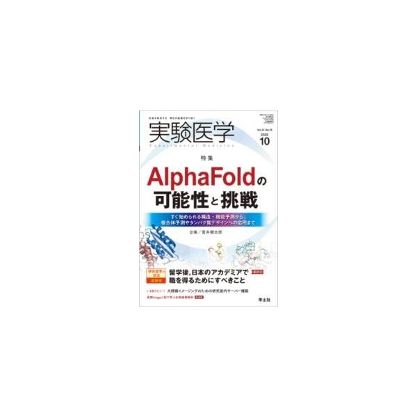 羊土社 【2572】 構造生物学に革命をもたらしたAI「AlphaFold」は何ができて何ができないのか？ Webですぐに活用する方法や，AI時代の研究戦略を解説／膨大な研究データを保管するためのラボ内サーバー構築ノウハウ