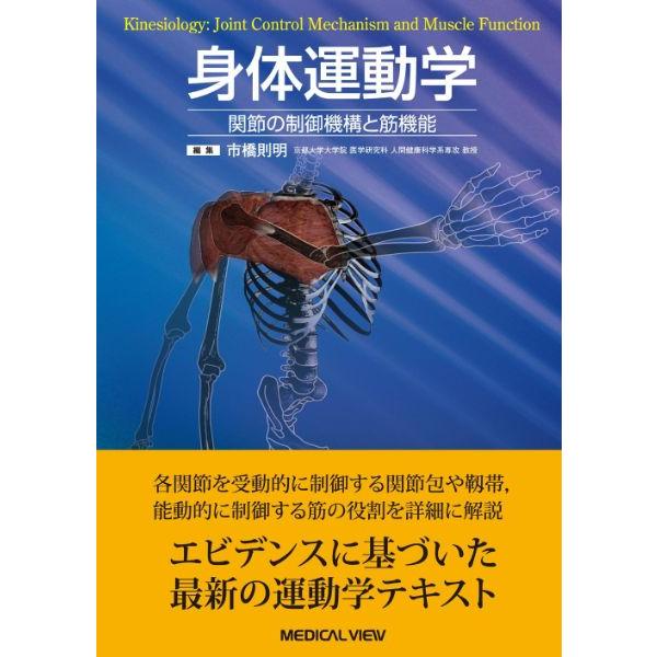 メジカルビュー社 【1712】 本書は，運動機能の改善を目指す理学療法士・作業療法士にとって礎となる「運動学」のテキストである。各関節ごとに構造を示すとともに，筋や靱帯，関節包，関節構造が関節運動をどのように制御しているかを解説した。特に筋...