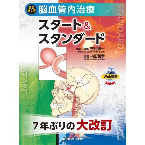 メジカルビュー社 【859】 脳血管内治療の不朽の名著が7年ぶりの改訂。橈骨動脈アプローチなど最近の情報にアップデートされた「スタート編」，「脳腫瘍の塞栓」「慢性硬膜下血腫の塞栓」を加えてさらなる充実を図った「スタンダード編」，そして完全新...