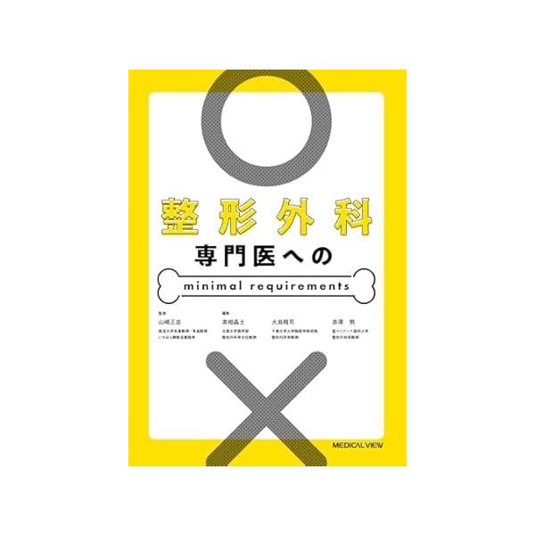 メジカルビュー社 【171】 整形外科専門医を目指す医師が習得しておくべき知識をぎゅっと凝縮！ 正誤問題と自己評価欄により得意不得意が把握でき，効率的に勉強を進められます。若手医師だけでなくすべての整形外科医の知識の整理書としても役立つ1冊です。
