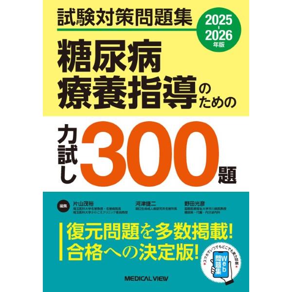 メジカルビュー社 【241】 「日本糖尿病療養指導士認定試験」をはじめ、各地域で実施されている糖尿病療養指導士試験の対策として、また勉強会や講習会の復習にも活用できる実力試し問題集。前版『2023-2024年版 糖尿病療養指導のための力試し...