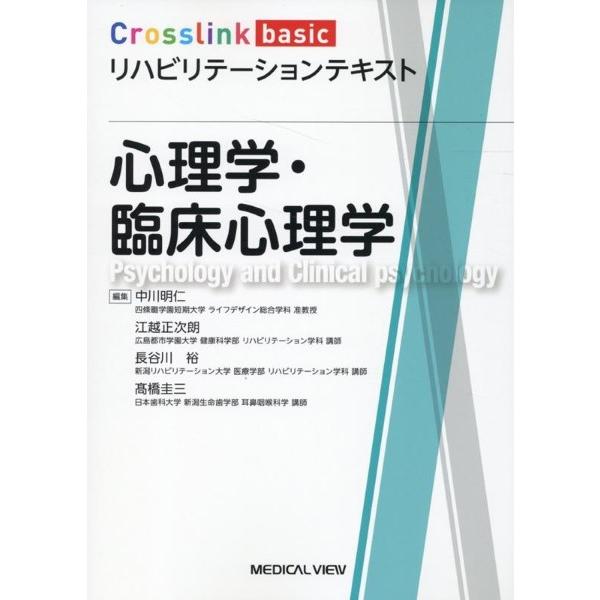 メジカルビュー社 【266】 理学療法士，作業療法士，言語聴覚士の養成校の専門基礎科目に対応したテキストシリーズ。?学習内容と国家試験を結びつける［学習の要点］，実習や臨床現場にリンクする［臨床に役立つアドバイス］など，「なぜそれを勉強する...