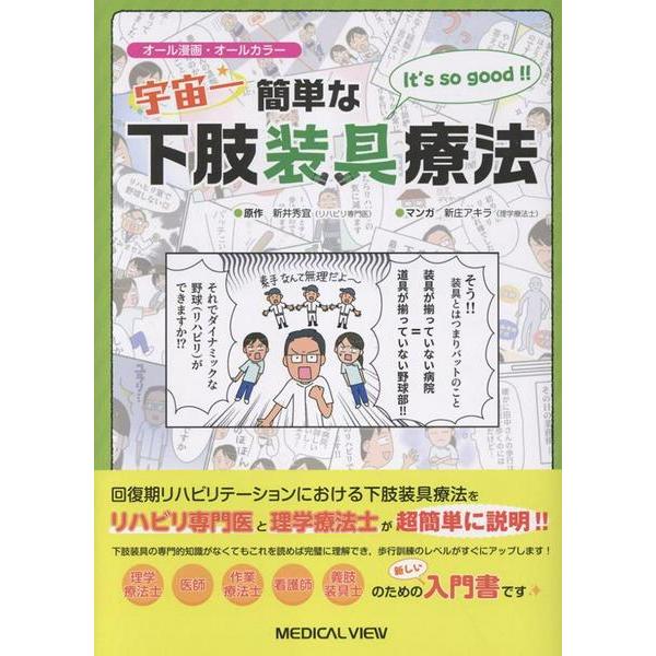 メジカルビュー社 【299】 回復期リハビリテーションにおける下肢装具療法を，リハビリ専門医と理学療法士が超簡単に説明したオールカラー漫画。下肢装具療法にまつわるこれまでの常識を覆し，誰も教えてくれなかったポイントを解説！下肢装具の専門的知...