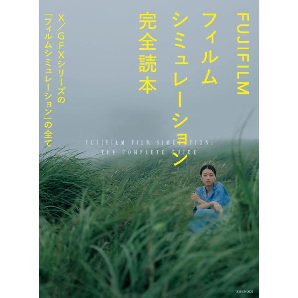 玄光社 【3051】 富士フイルムのデジタルカメラに搭載されている「フィルムシミュレーション」を解説したガイドブックです。各フィルムシミュレーションの色や階調など画質の特長を作例とともに紹介しているほか、フィルムシミュレーションをさらに楽し...