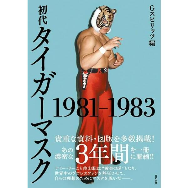 辰巳出版(株) 【3424】 初代タイガーマスクがデビュー45周年、佐山聡がデビュー50周年のメモリアルイヤーにあたる2026年、「究極のタイガーマスク本」が登場！　新日本プロレスのリングでデビューした1981年から電撃引退した1983年ま...