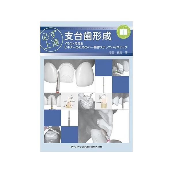 クインテッセンス出版 【0421】 本書は、日常臨床において遭遇頻度の高い全部被覆冠の支台歯形成手順を、ビギナーのために、体得しやすいステップバイステップで示した解説書である。削除量のコントロールやフィニッシュラインの設定などについて、要点...