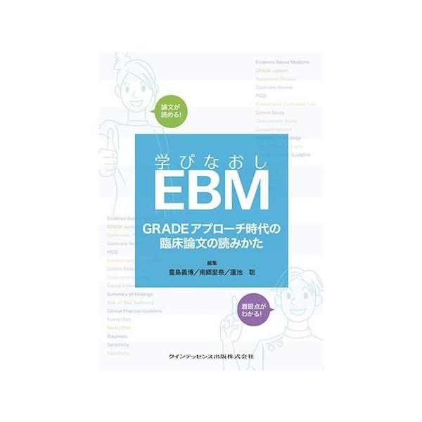 クインテッセンス出版 【0440】 「論文引用すればEBM」「RCTを押さえておけばバッチリ」──その考えかたはすでに時代おくれです。Guyattが1991年に提唱して以来、EBMは研究デザイン中心主義からアウトカム中心主義に大きく舵を切っ...