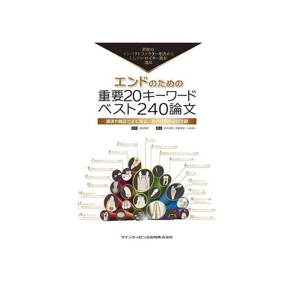 クインテッセンス出版 【0464】 世界のインパクトファクターを決めるトムソン・ロイター社が選ぶエンドのための重要20キーワード ベスト240論文。Ni-Ti製ロータリーファイルやMTAからマイクロスコープ、CBCT、そして今話題のPulp...