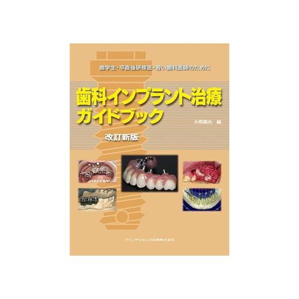 クインテッセンス出版 【0466】 平成26年の歯科医師国家試験出題基準改定における「インプラント義歯による治療」の出題項目の拡充を受けて再編した改訂版。基礎から臨床まで体系的に学べるベーシックガイドとして好評を博した初版を基に、オッセオイ...