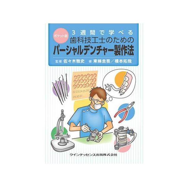 クインテッセンス出版 【0509】 本書は歯科技工士学校を卒業して、間もない歯科技工士を対象に、パーシャルデンチャーの製作上重要な項目を21項目に分けて解説し1日1項目を学べば、3週間で一通りパーシャルデンチャー製作を理解できるように編集さ...