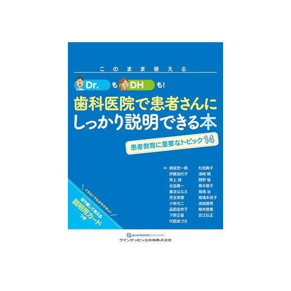 クインテッセンス出版 【0581】 チェアサイドでの時間には限りがある。患者に伝えるべきことや患者自身が抱く疑問、不安にしっかり答えるには、要点を絞って説明しなければならない。そこで本書は、歯科医院で患者説明において重要度の高い14のトピッ...