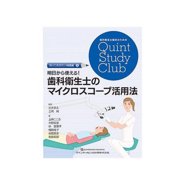 クインテッセンス出版 【0610】 ここ数年で急速に普及が進むマイクロスコープ。本書は、初の歯科衛生士向けのマイクロスコープ教本として、日本顕微鏡歯科学会認定歯科衛生士である著者陣が、知っておきたい基礎知識から、診療介補、ブラッシング指導、...