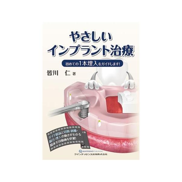 クインテッセンス出版 【0649】 本書はインプラント治療初学者のために書かれた。第一歩として、下顎臼歯部の１歯欠損部へ安全、確実に埋入するための手順に焦点を絞ってある。複雑な症例や術式は紹介していない。診断・計画から埋入術式までの要点のみ...