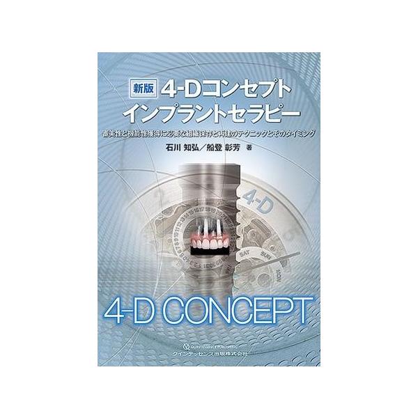 クインテッセンス出版 【0656】 4か国語に翻訳された前著から10年。新版となる本書は、長期症例を提示しながら当時のインプラント治療に検証を加え、多くの文献や症例とともに抜歯即時埋入から歯槽堤保存、注目のSocket Shield Tec...