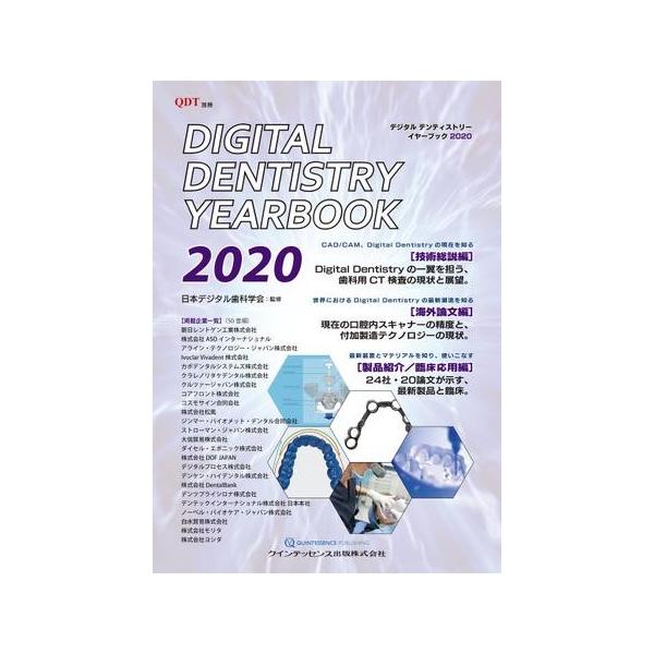 クインテッセンス出版 【0746】 Digital Dentistryの最新情報を毎年アップデートする「Digital Dentistry YEARBOOK」。創刊10年目となる2020年の本号は、巻頭総説論文1編、海外翻訳論文2編、そして...